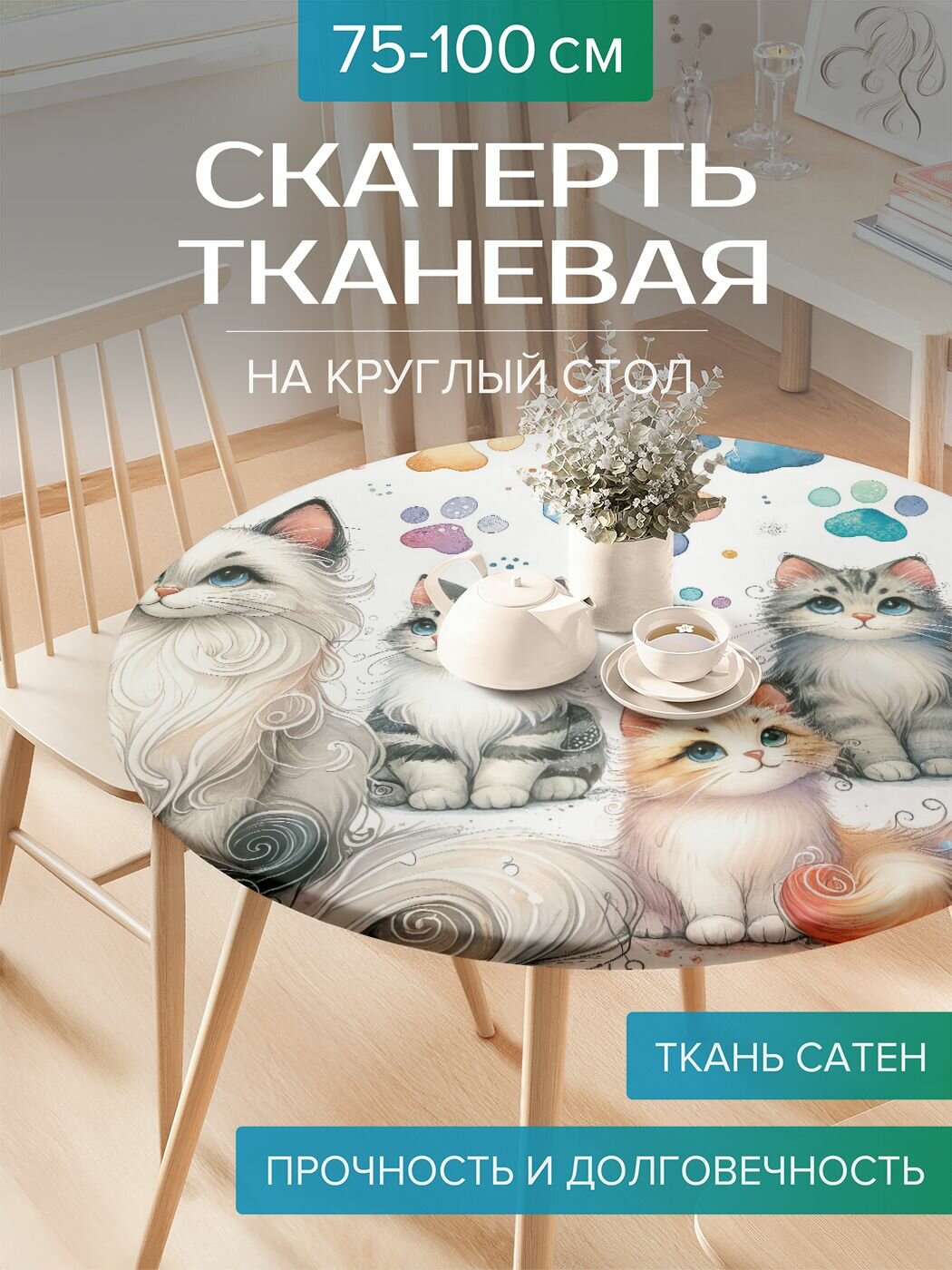 Скатерть JoyArty круглая на стол тканевая на резинке "Семейство котиков", ткань Сатен, на диаметр 75-100 см,