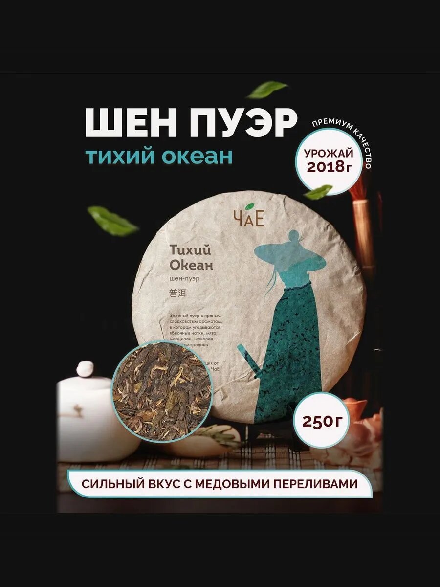 Чай пуэр шен «Тихий океан» прессованный блин 250 г, китайский зеленый чай