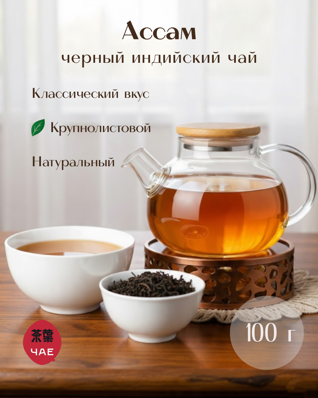 Индийский черный чай Ассам крупнолистовой рассыпной ЧаЕ, 100 г