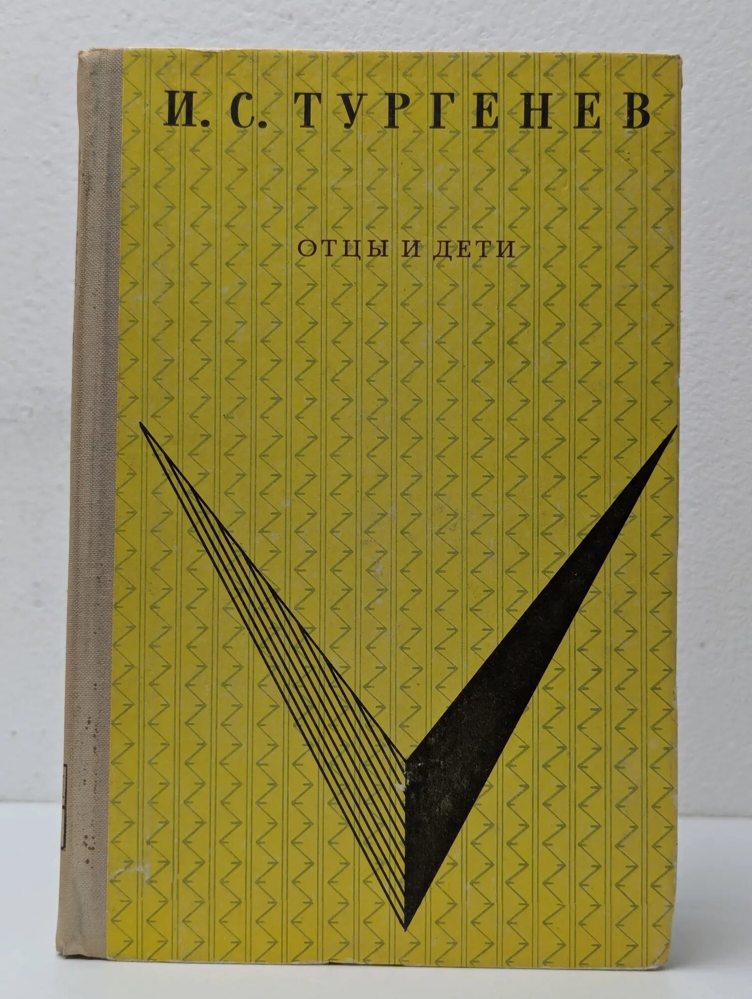 Отцы и дети Тургенев Иван Сергеевич 1971