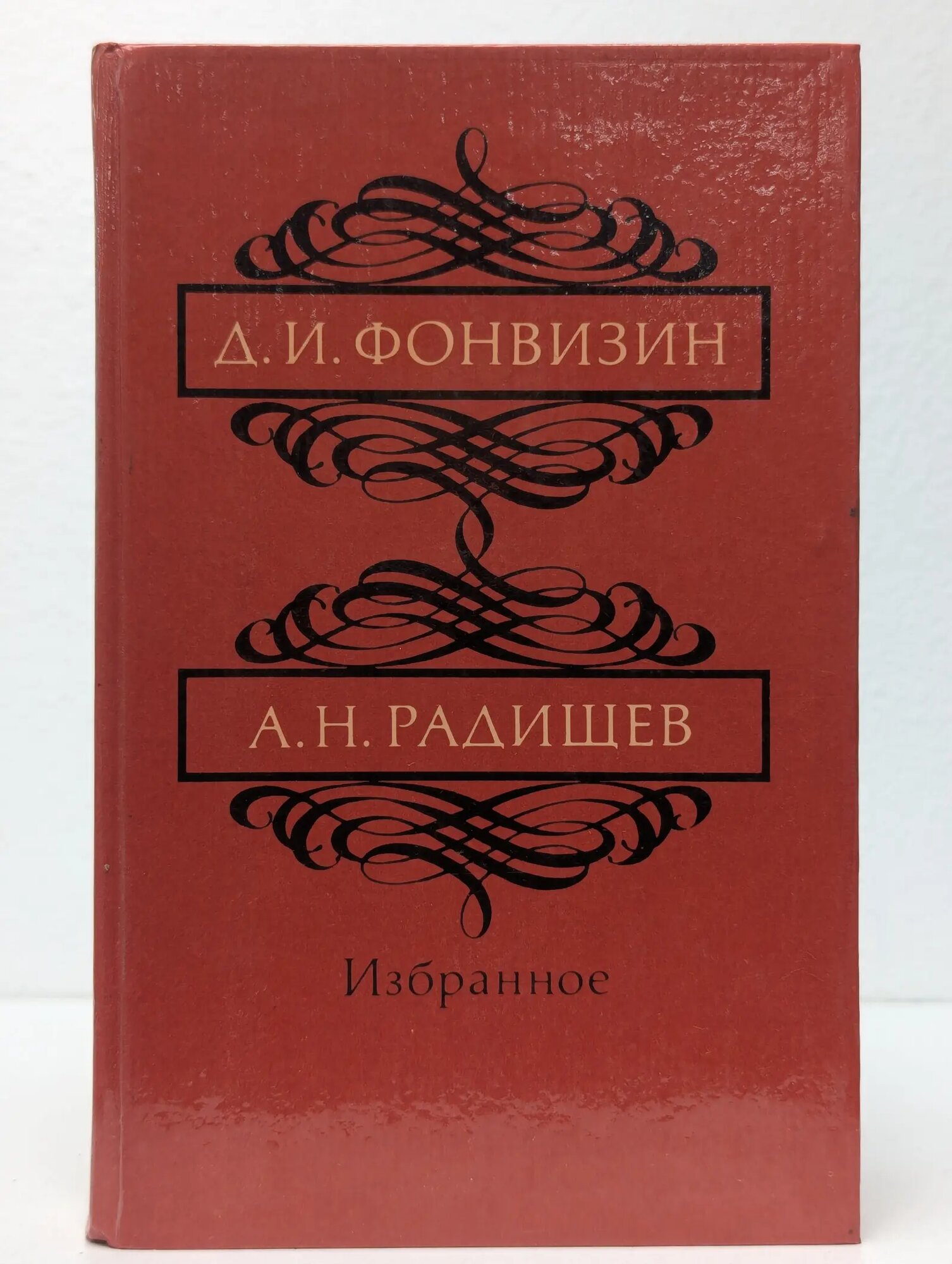Д. И. Фонвизин. А. Н. Радищев. Избранное Фонвизин Денис Иванович, Радищев Александр Николаевич 1984