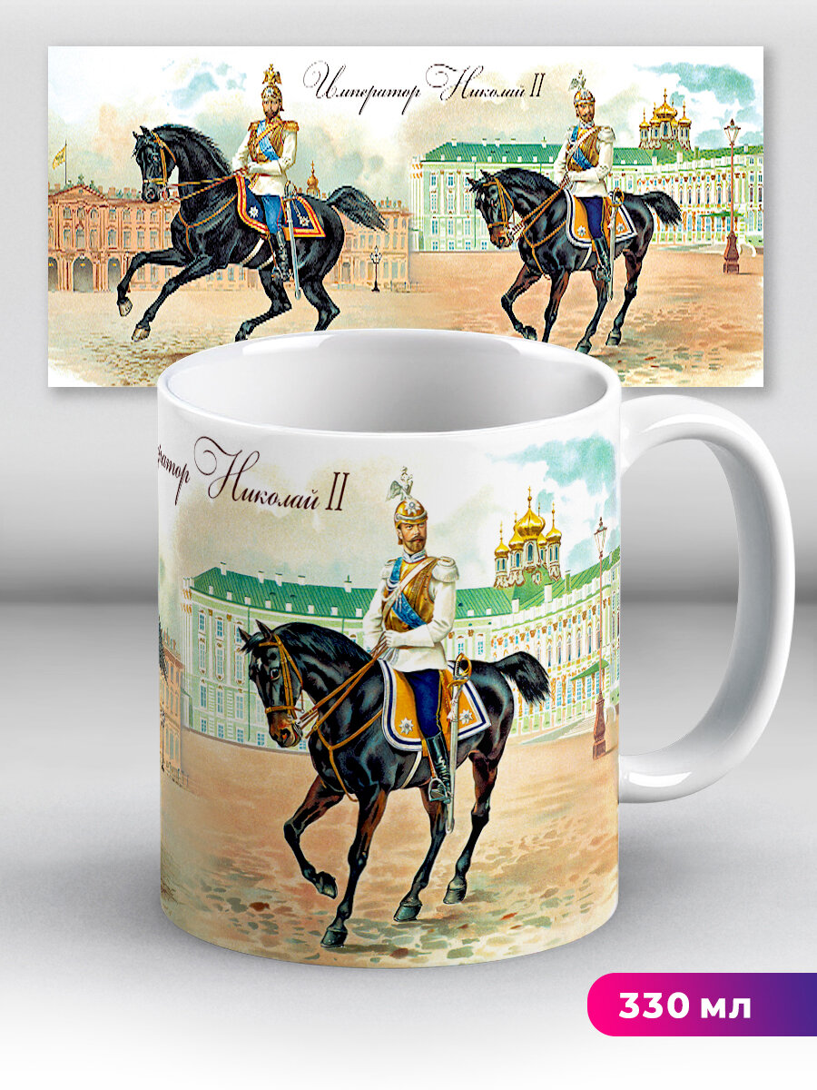 Кружка Император Николай II в форме подшефных полков