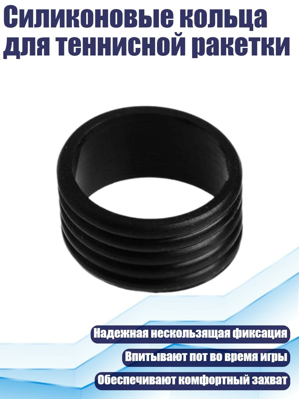 Силиконовые кольца для теннисной ракетки, Черный