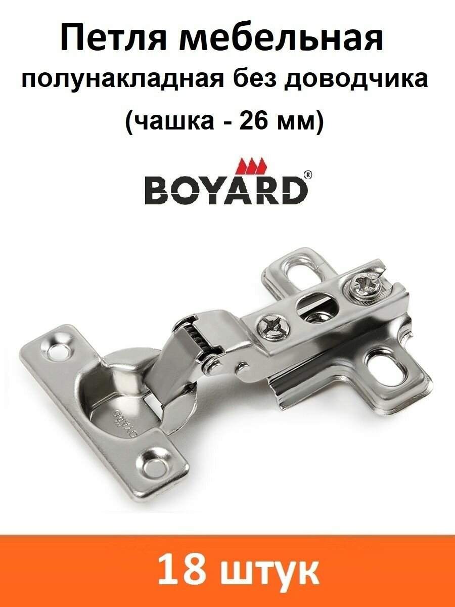 Петля мебельная Boyard mini полунакладная без доводчика чашка 26 мм - 18 шт