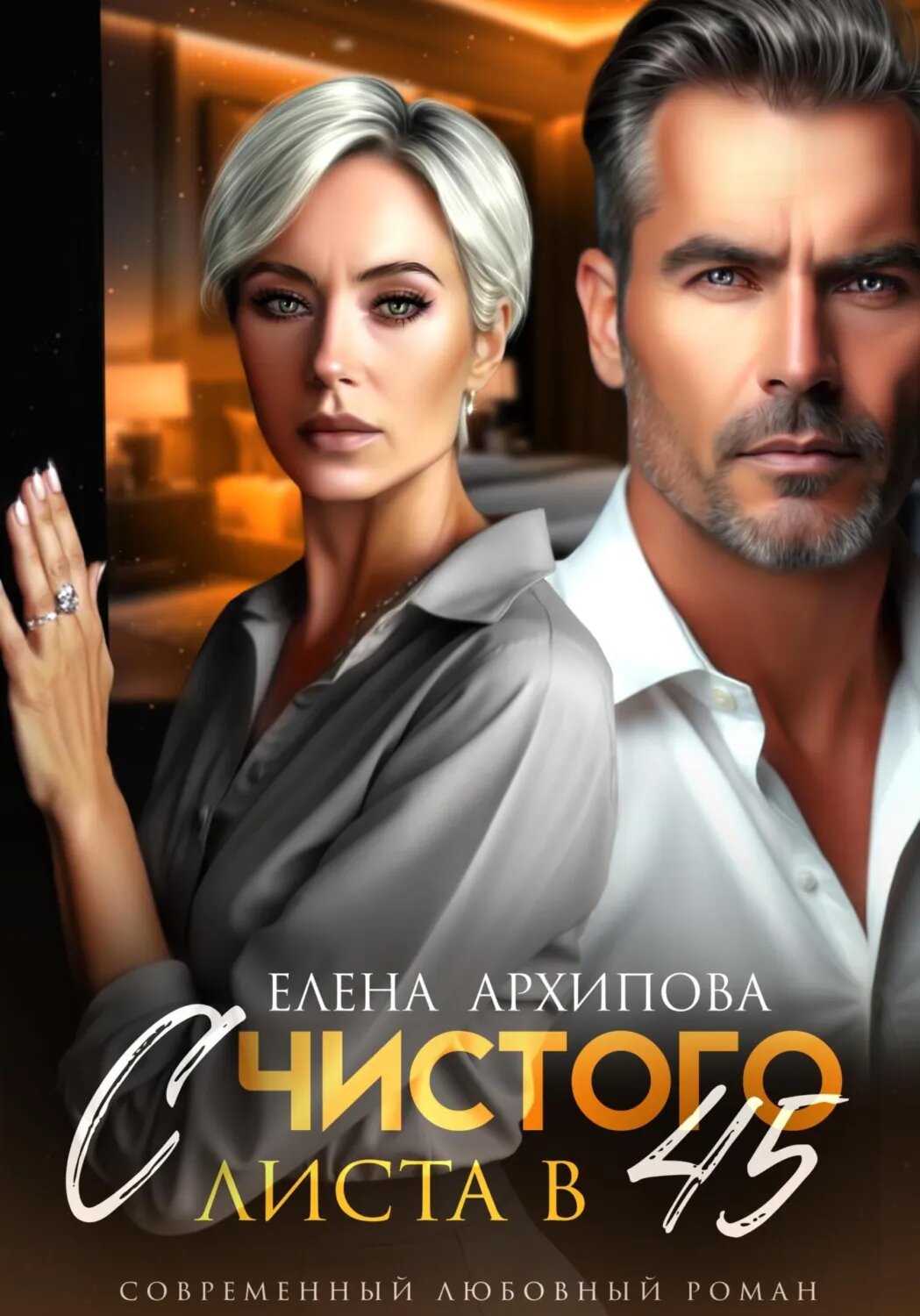 С чистого листа в 45 [Цифровая книга]