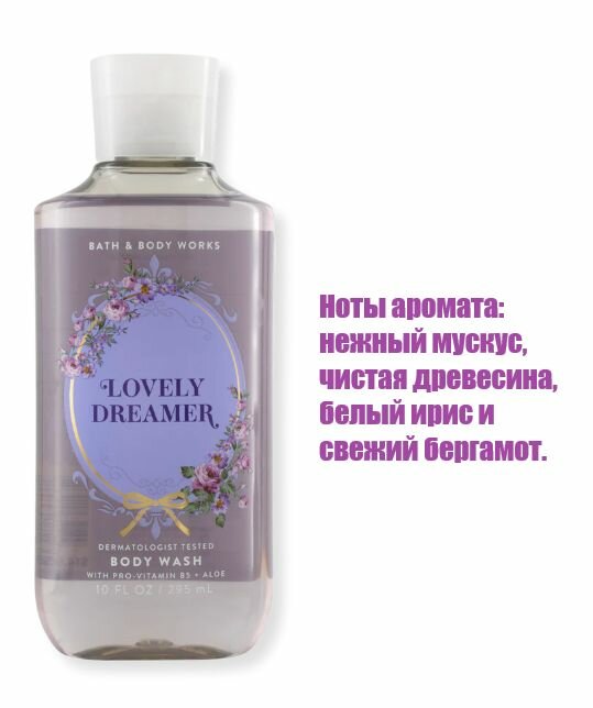 Bath and Body Works гель для душа Lovely Dreamer