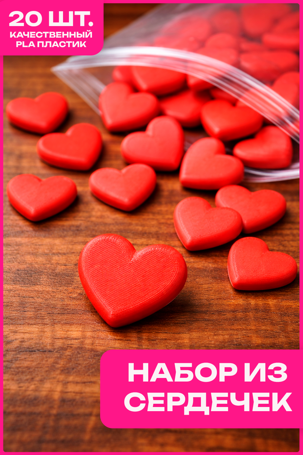 Набор из пластиковых сердечек для наполнения подарка (20 штук, 4x4 см)
