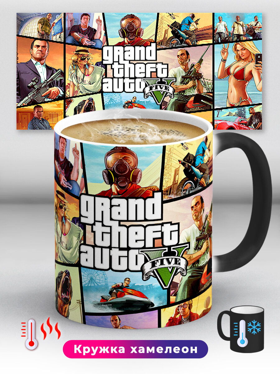 Кружка хамелеон Grand Theft Auto GTA V ГТА 5 330 мл, керамическая с ярким принтом, подходит для СВЧ