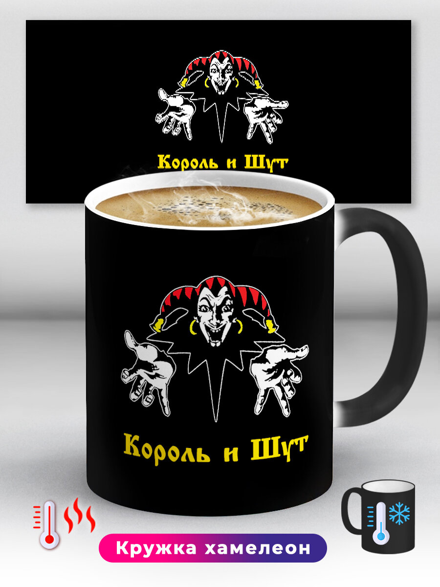 Кружка хамелеон Король и Шут КиШ Михаил Горшенев Горшок 330 мл, керамическая с ярким принтом, подходит для СВЧ