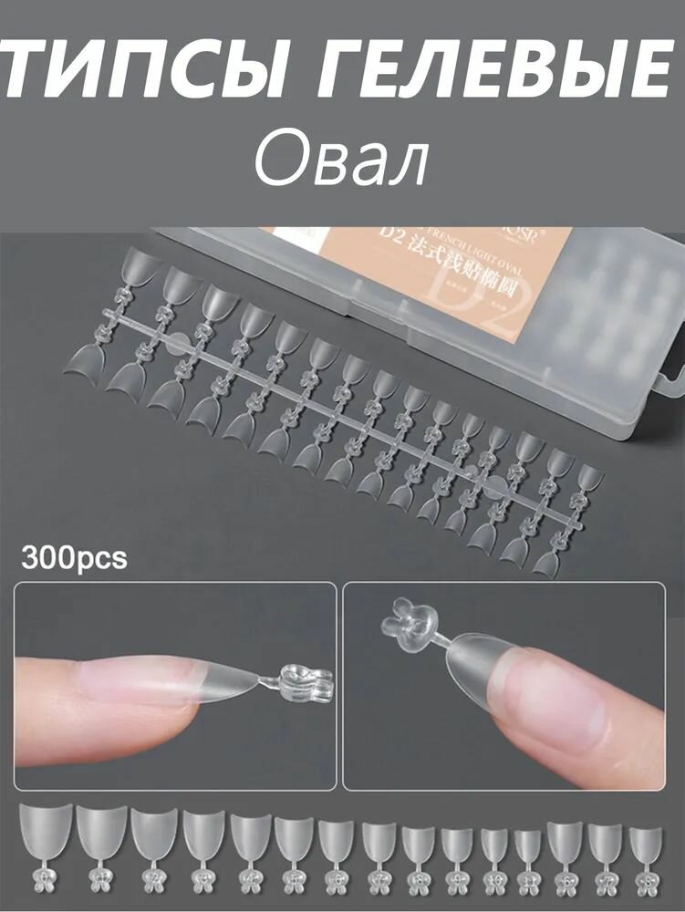 300 шт./набор, Типсы для наращивания ногтейТипсы гелевые для наращивания ногтей