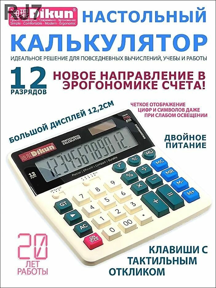Калькулятор настольный Дикун 12 разрядный цв. слоновая кость