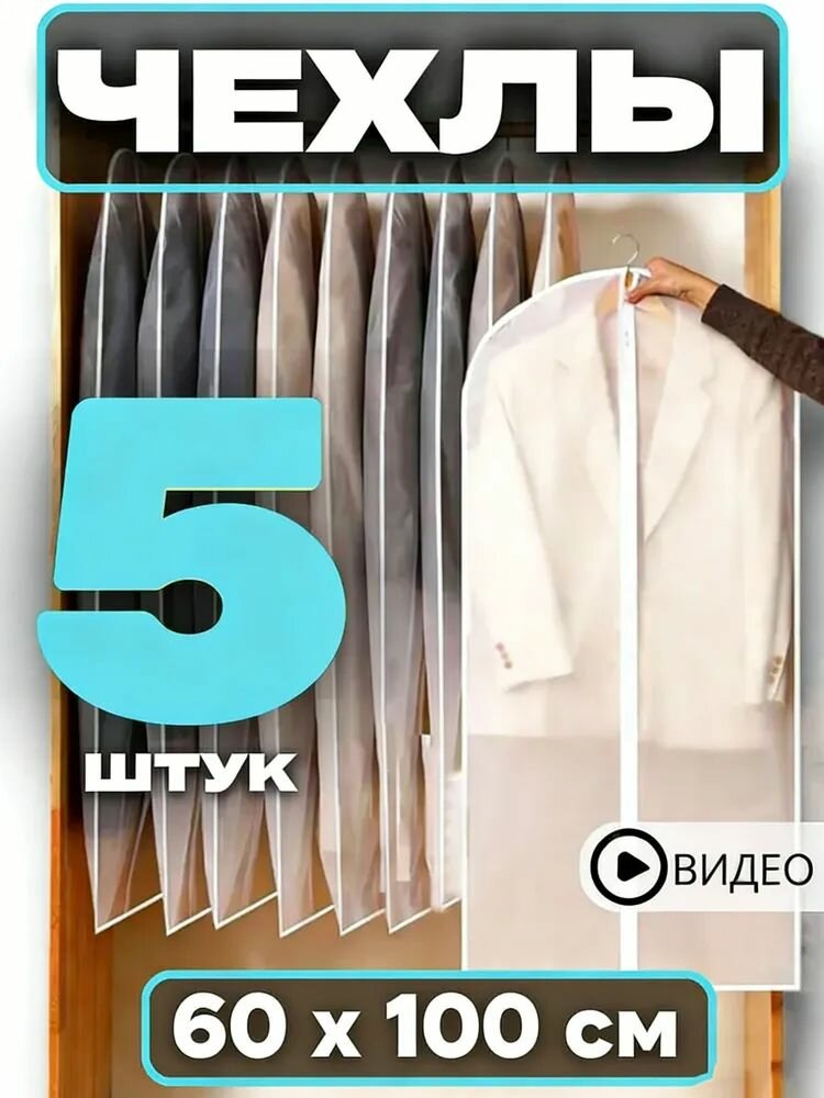 Чехол для одежды, 100 см х 60, 5 шт