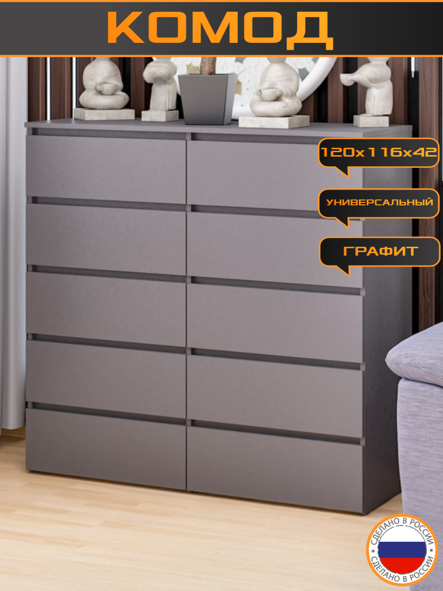 Комод trinitimebel К-34, ЛДСП, 10 выдвижных ящика, 120x116x42см, графит