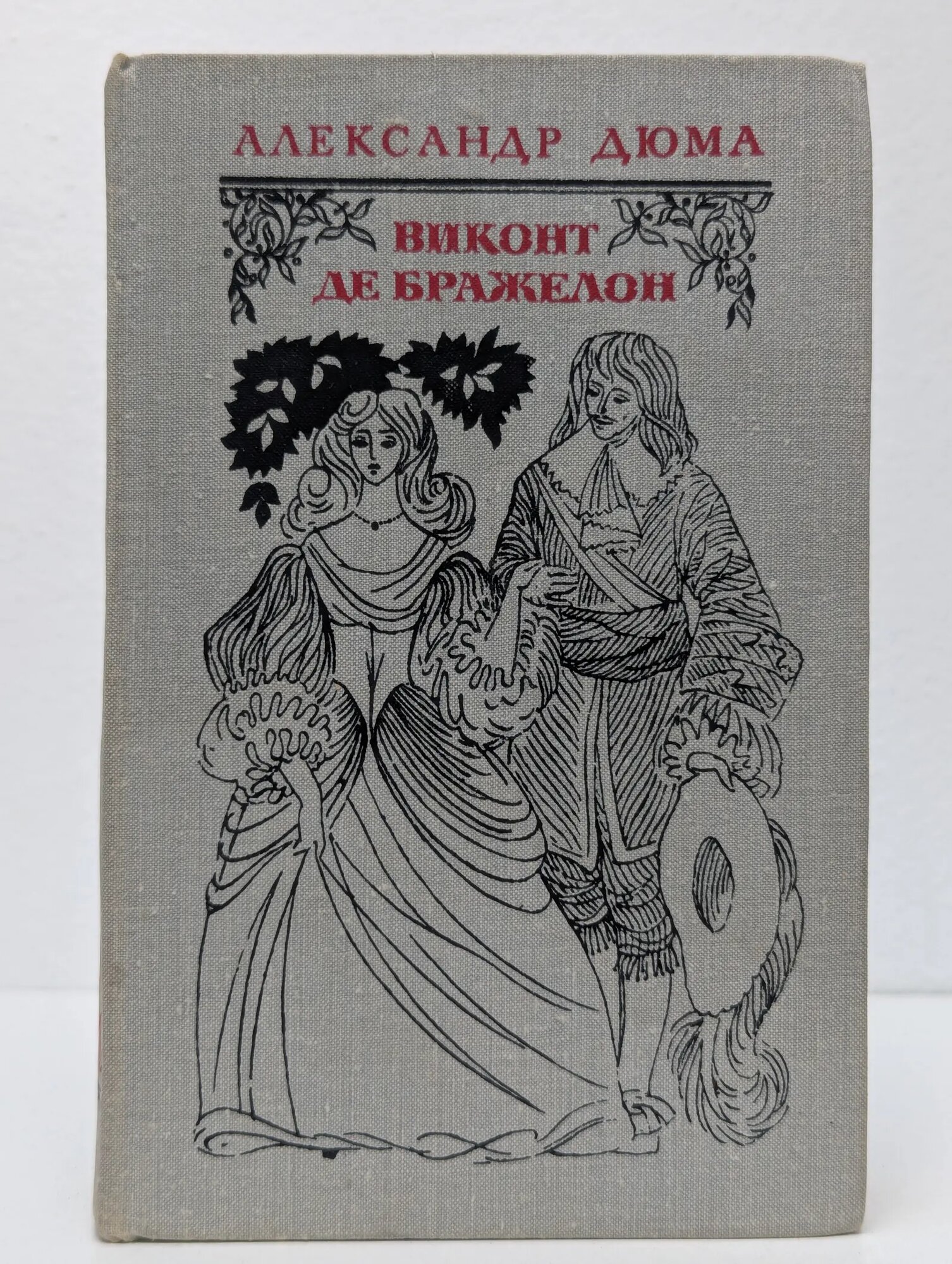Виконт де Бражелон, или Десять лет спустя. Том 1 Дюма Александр 1979