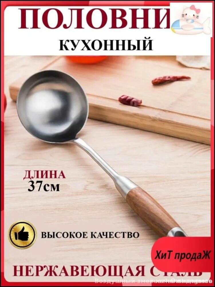 Половник, 37 см