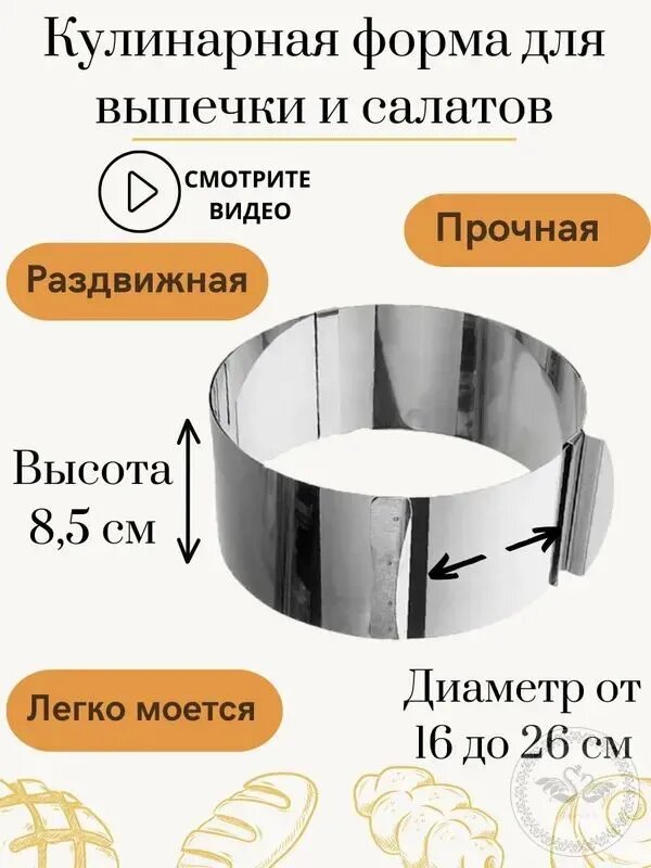 Кольцо кулинарное 1 шт, 26 см, длина 26 см