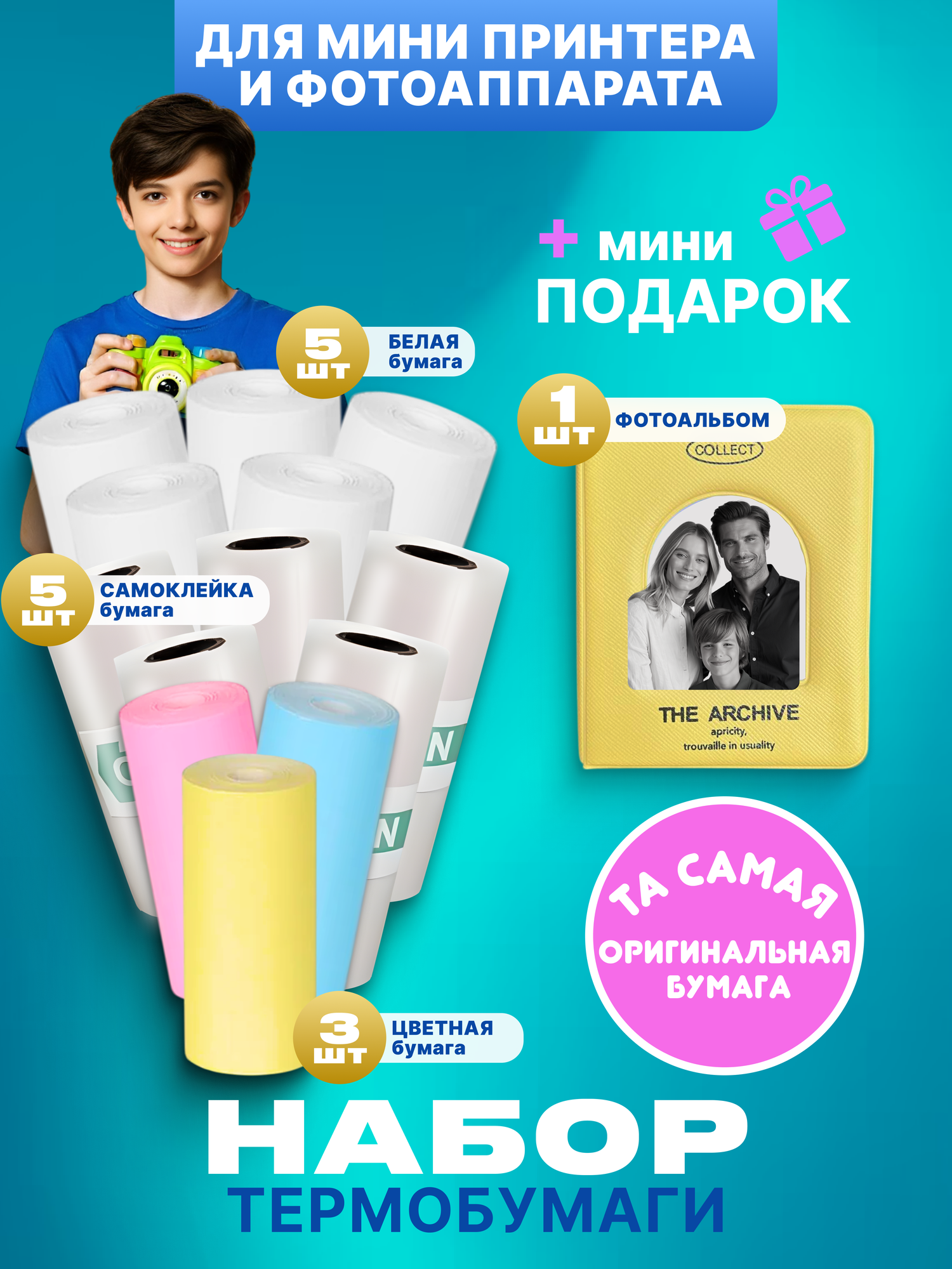 Бумага для мини принтера и детского фотоаппарата набор термобумаги с альбомом и наклейками