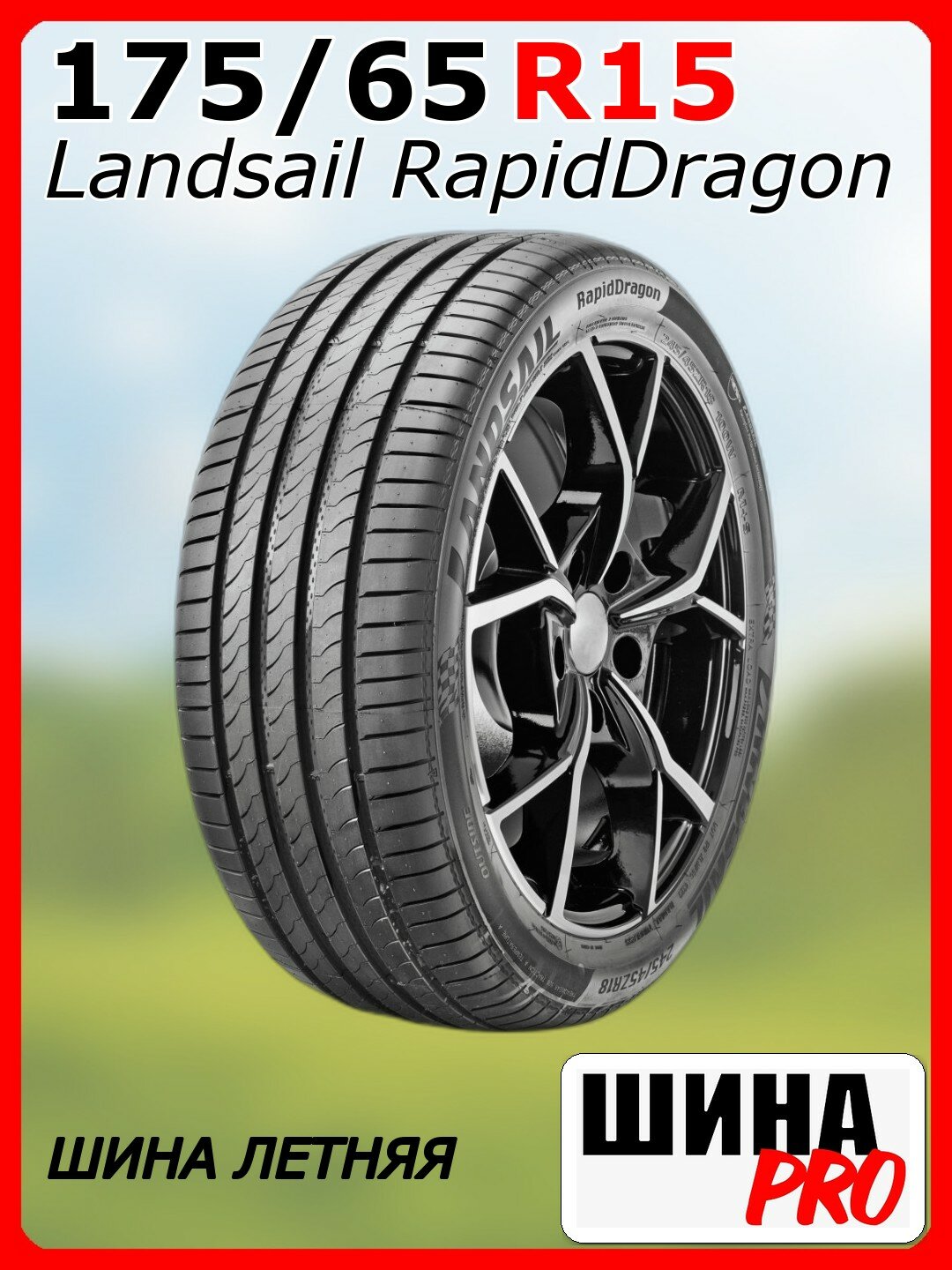 Шина летняя Landsail 175/65/15 H 84 RapidDragon для легковых автомобилей 6921109053978