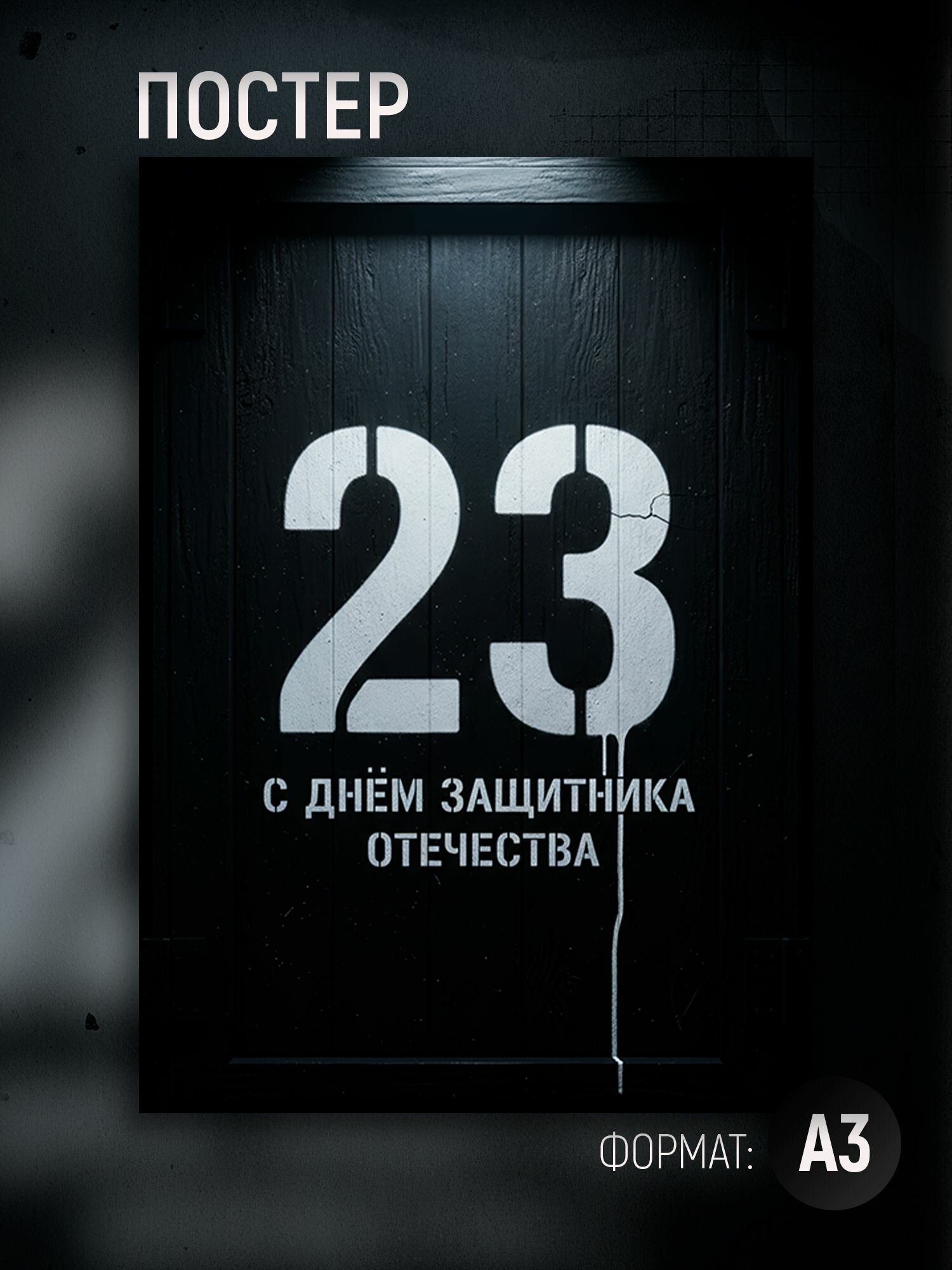 Плакат 23 февраля