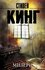 Мизери [Цифровая книга]