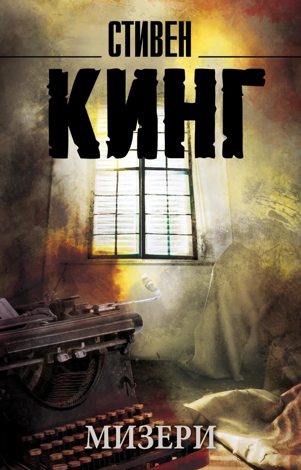 Мизери [Цифровая книга]