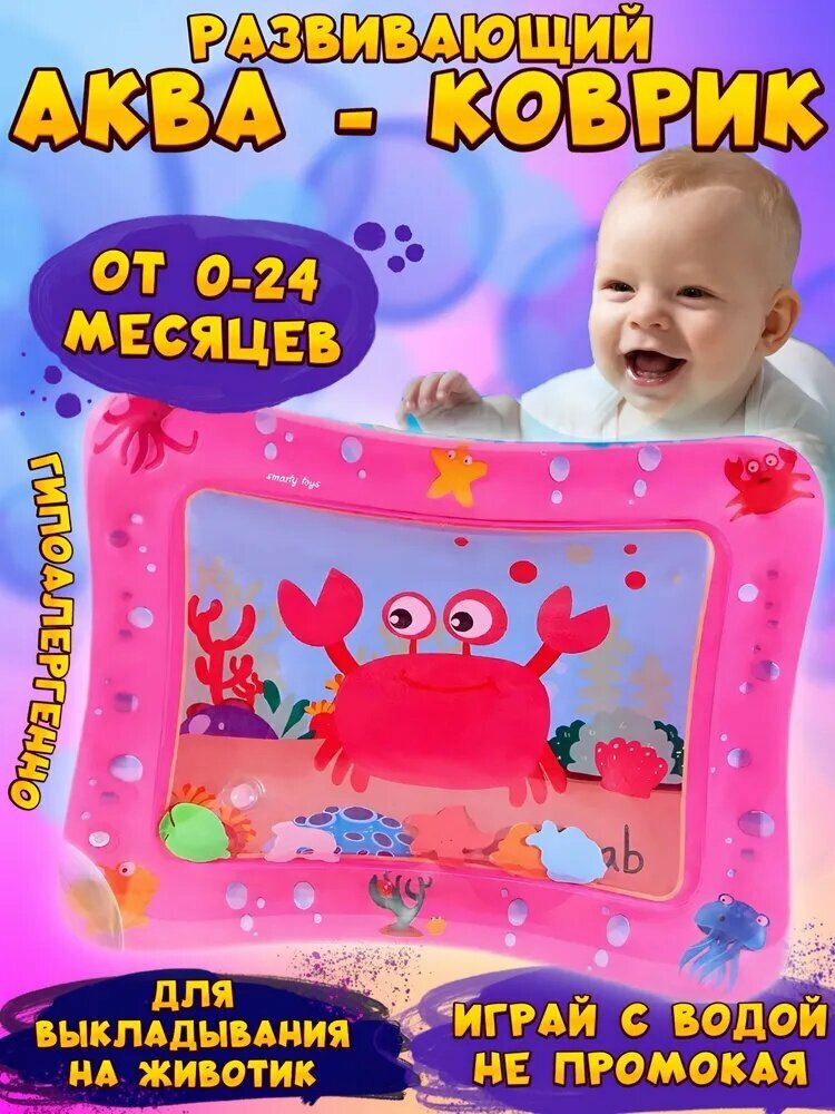 Детский развивающий водный коврик Розовый краб/ надувной акваковрик для малышей