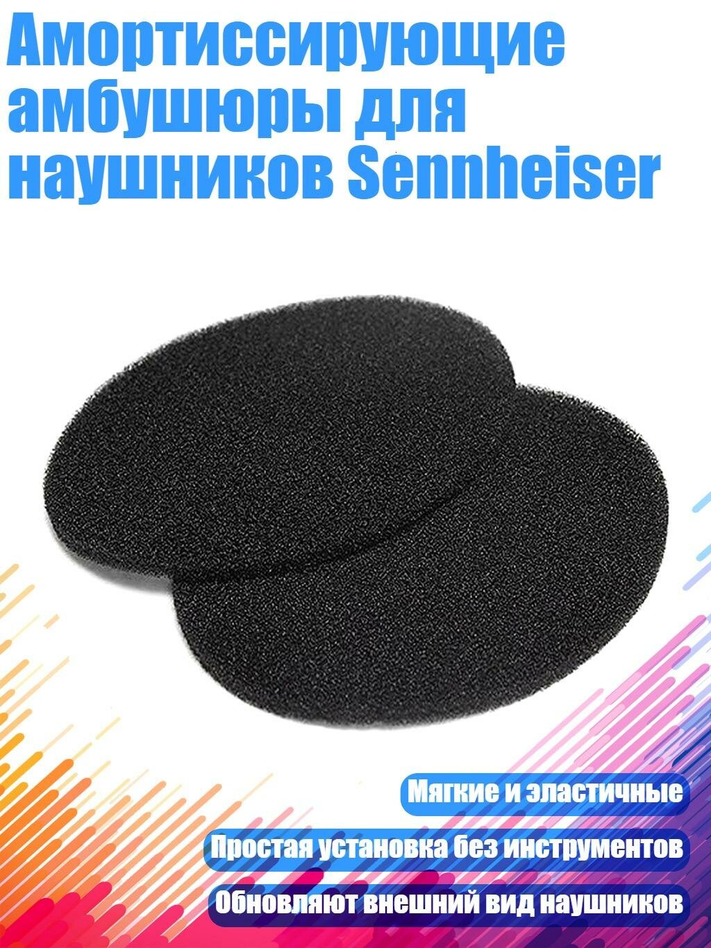 Амортиссирующие амбушюры для наушников Sennheiser, Черный