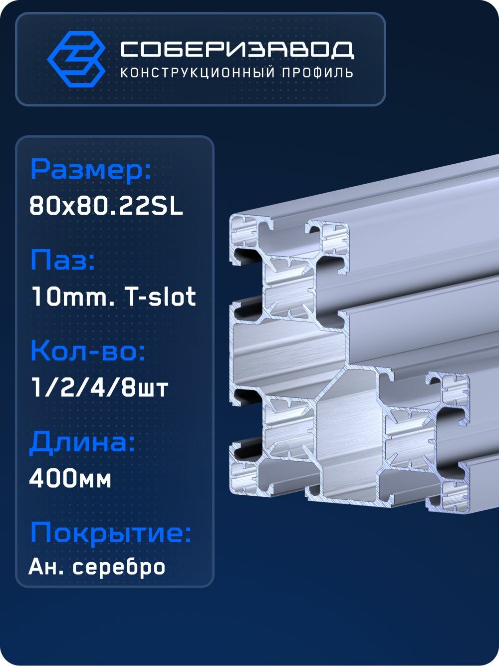Профиль конструкционный 80х80.22SL (Ан. серебро) / 400 мм - 4 шт / соберизавод