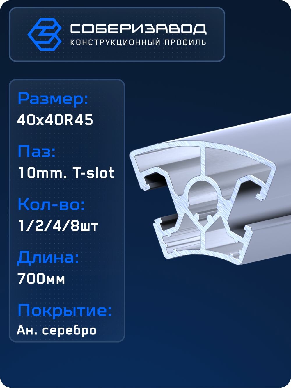 Профиль конструкционный 40х40R45 (Ан. серебро) / 700 мм - 2 шт / соберизавод