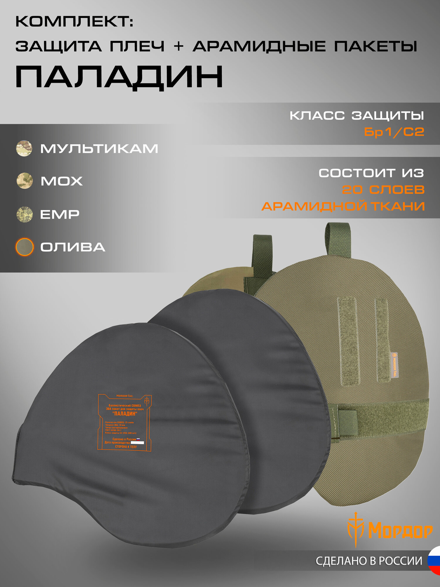 Защита плеч/ наплечники Тактические Бр1 Арамид "Паладин" Олива