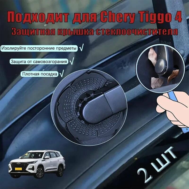 Щетка стеклоочистителя Chery Tiggo с силиконовым пылезащитным чехлом отверстия дворника — защита от листьев и пыли
