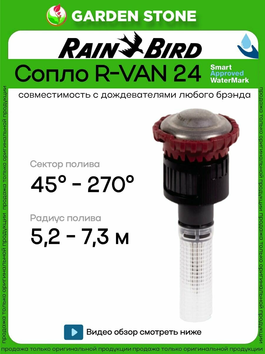 Сопло Ротатор Rain Bird R-VAN 24 - вращающаяся форсунка 45-270 R 5.2 - 7.3 м.