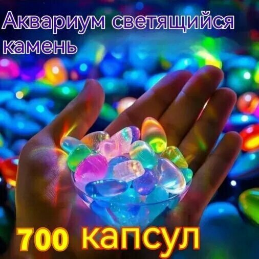 Светящиеся камни 700 шт для аквариума, для сада, для комнатных растений, Декор цветочный