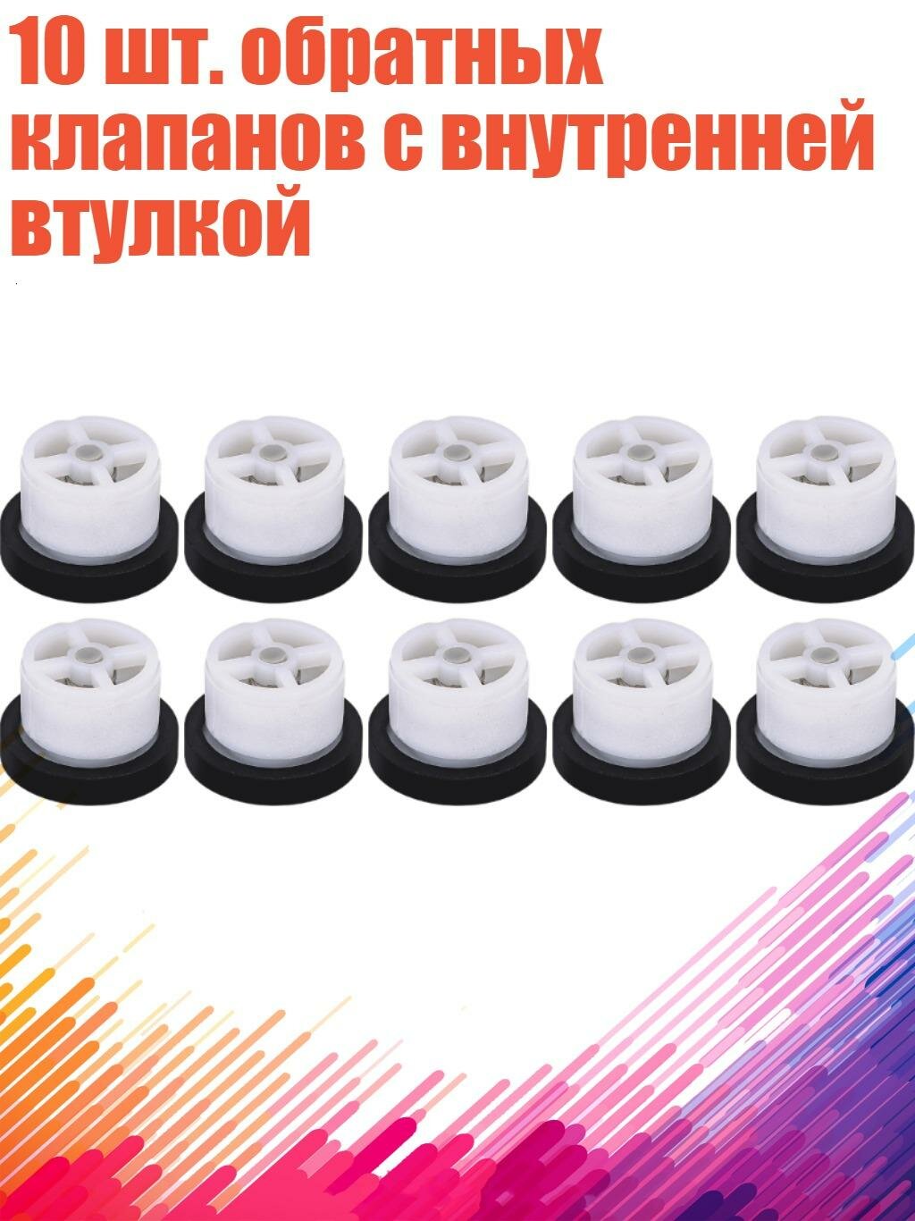 10 шт. обратных клапанов с внутренней втулкой, 4 балла