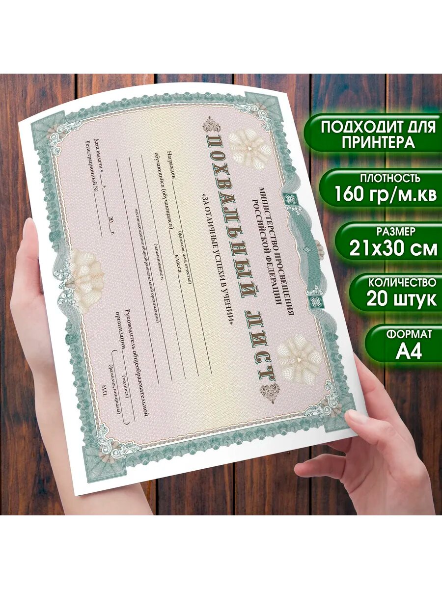 Бланк похвальный лист. Набор 20 штук. Размер 21х30 см. - А4
