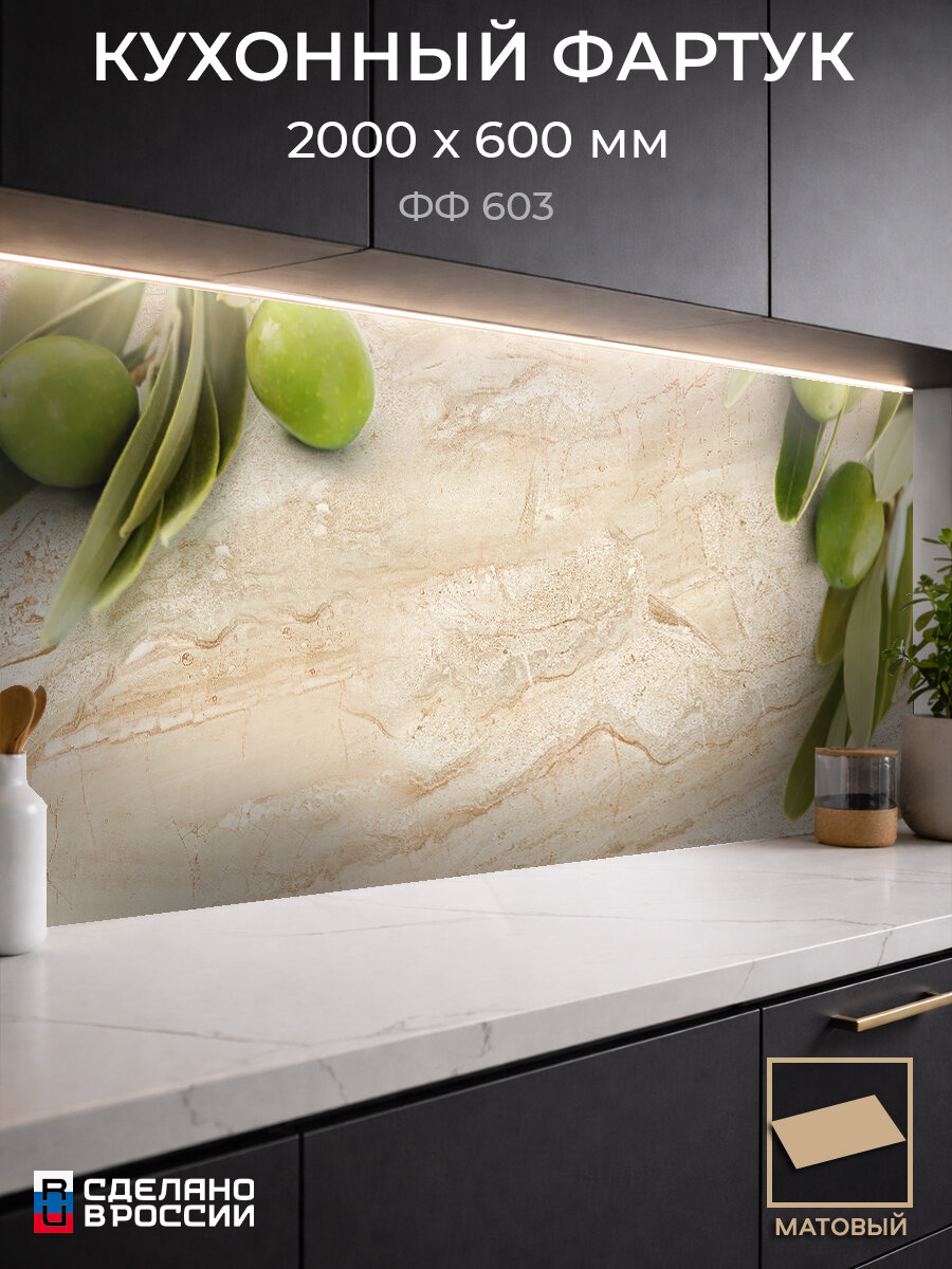 Фартук Кухонный на стену "Олива ФФ 603" 2000*600*0,8 мм, матовый, фотопечать на ПВХ с жиростойким покрытием