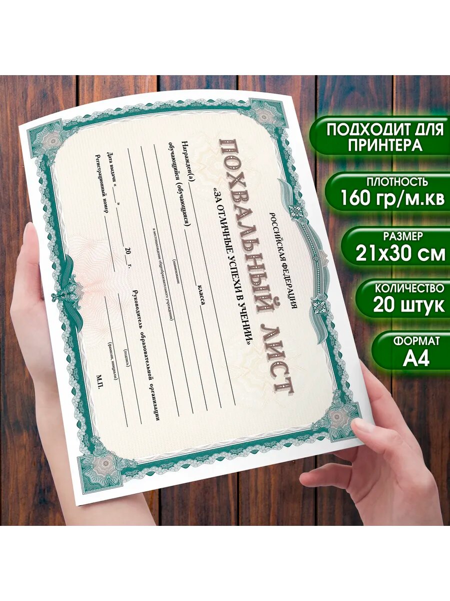 Бланк похвальный лист. Набор 20 штук. Размер 21х30 см. - А4