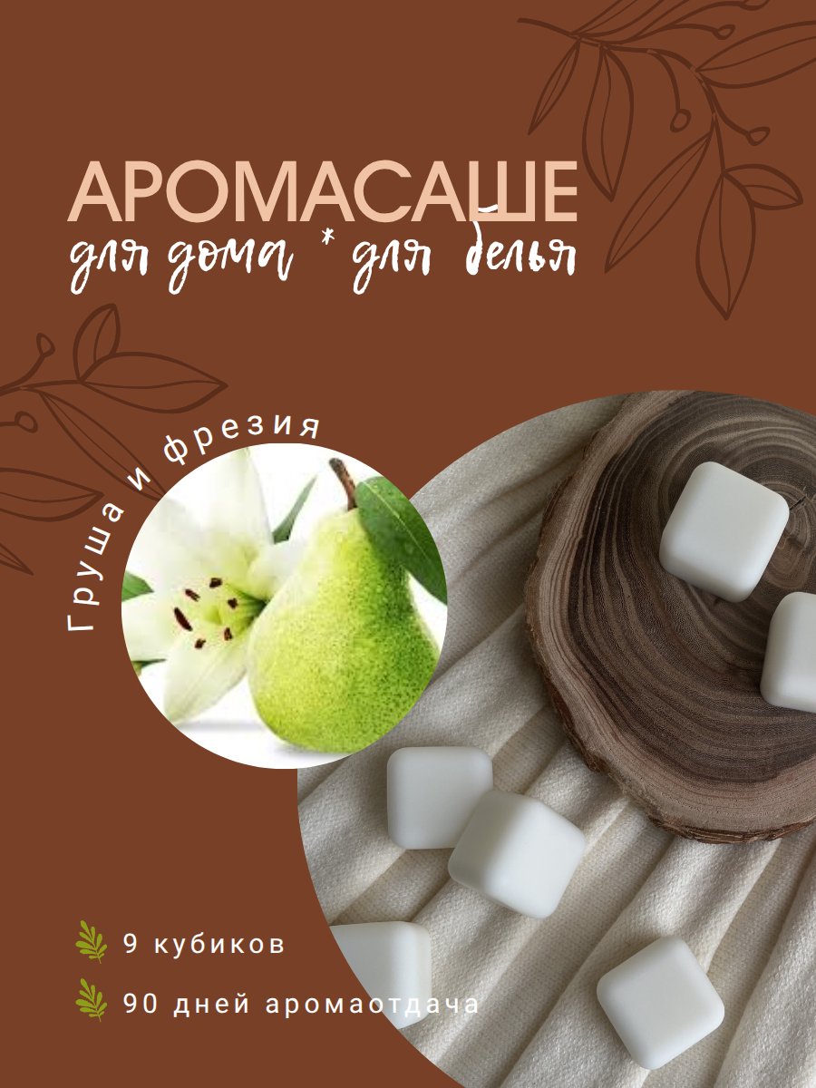 Ароматическое саше для белья и шкафа, ароматизатор для дома сибирсКий уЮт. Аромат Груша и фрезия, 90 гр