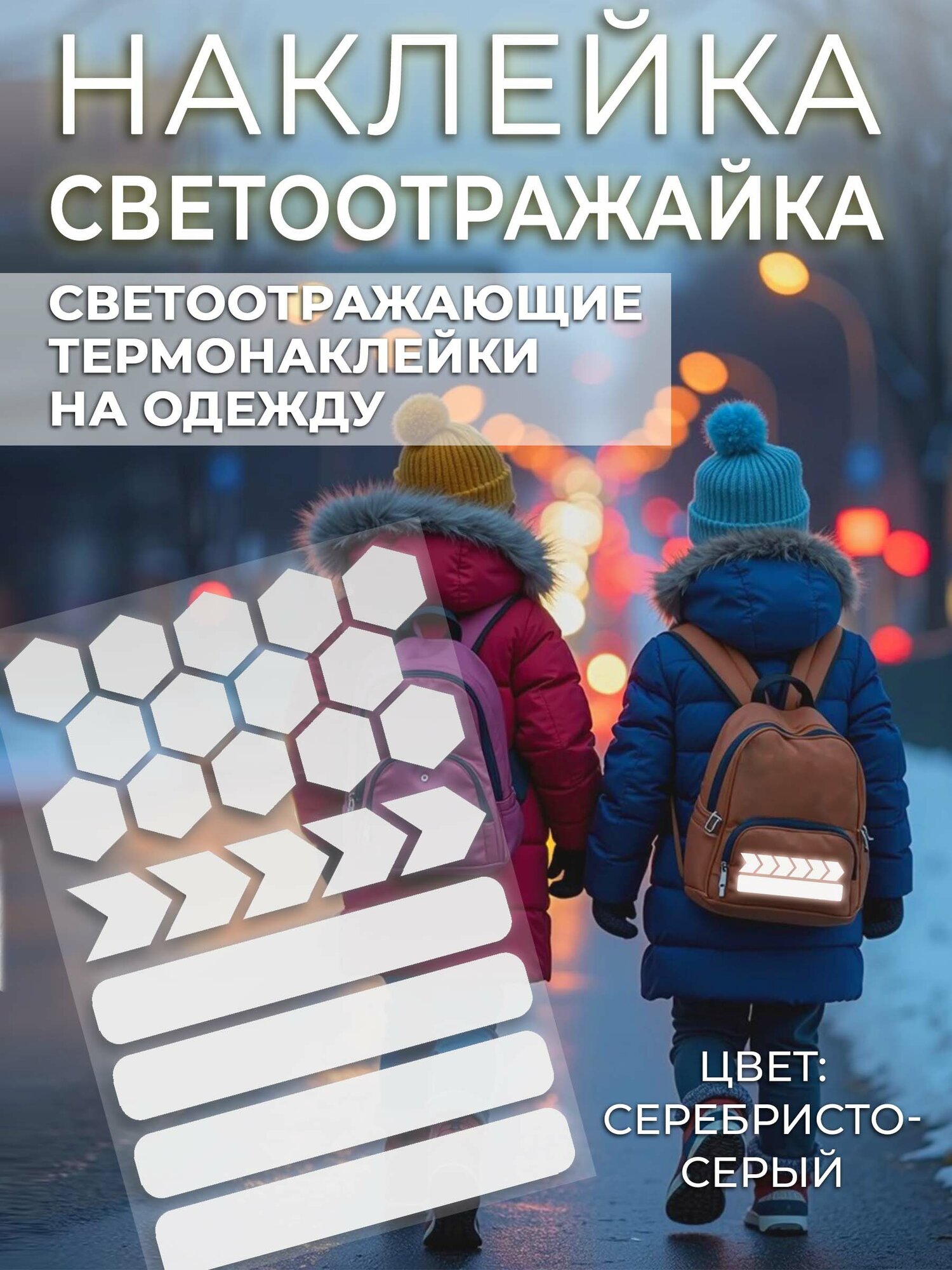 Термо наклейка "Полоски", светоотражающая, на одежду, простой способ утюгом