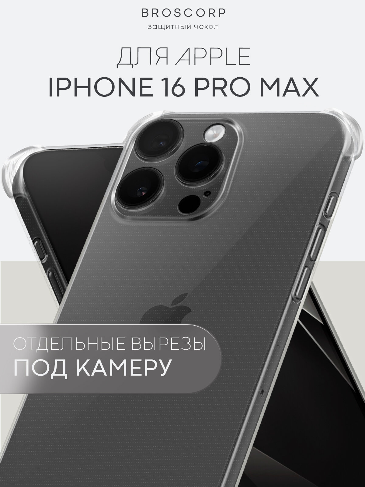 Противоударный чехол на iPhone 16 Pro Max (Айфон 16 Про Макс), с усиленными углами, прозрачный