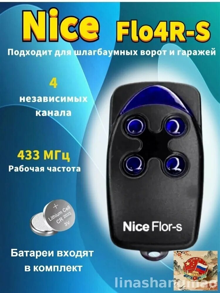 Пульт-брелок для ворот и шлагбаумов Nice Flo4R-S, 433Мгц / найс flor s