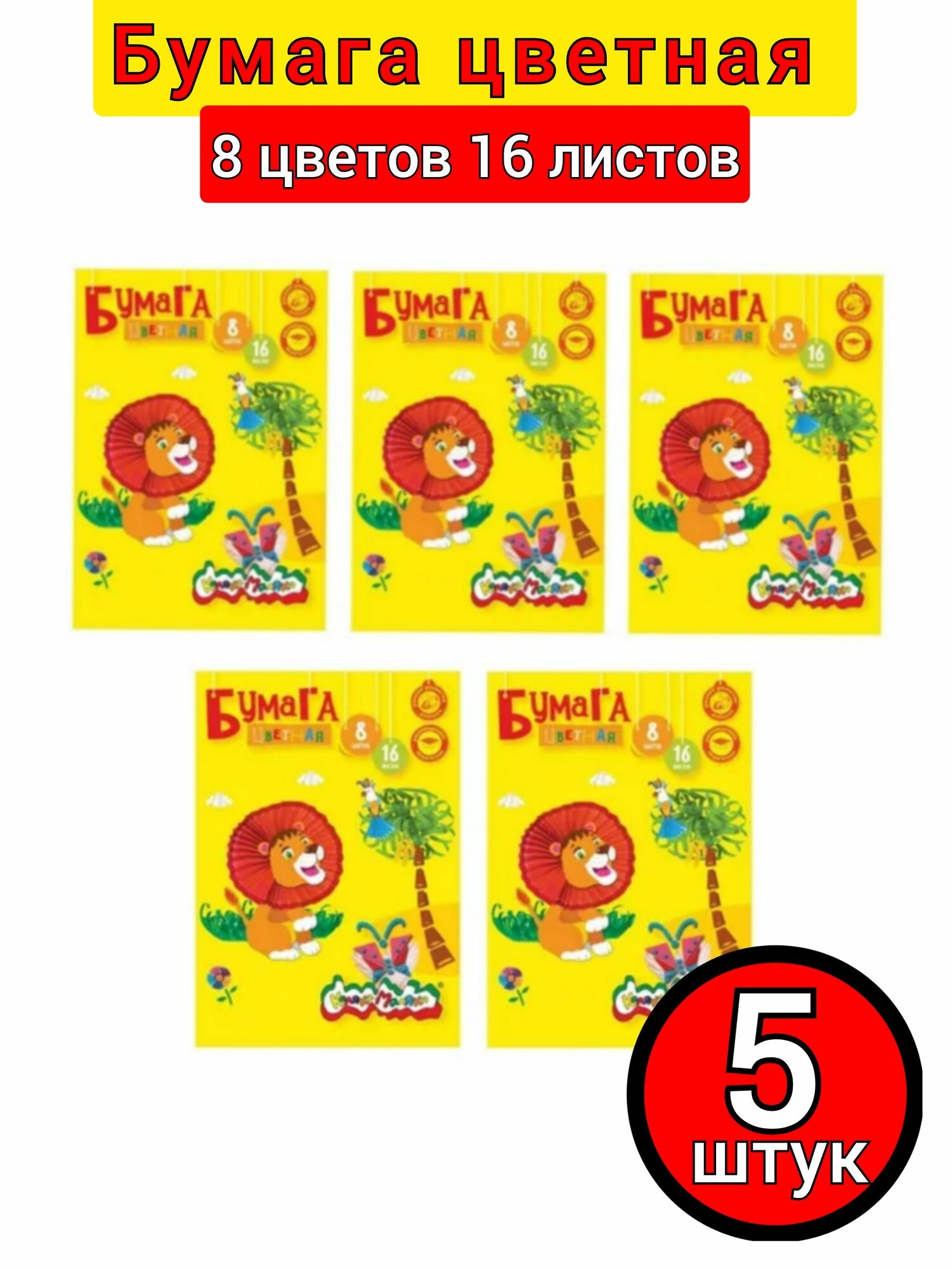 Бумага цветная 5 штук офсетная Каляка-Маляка А4, 8 цветов 16 листов