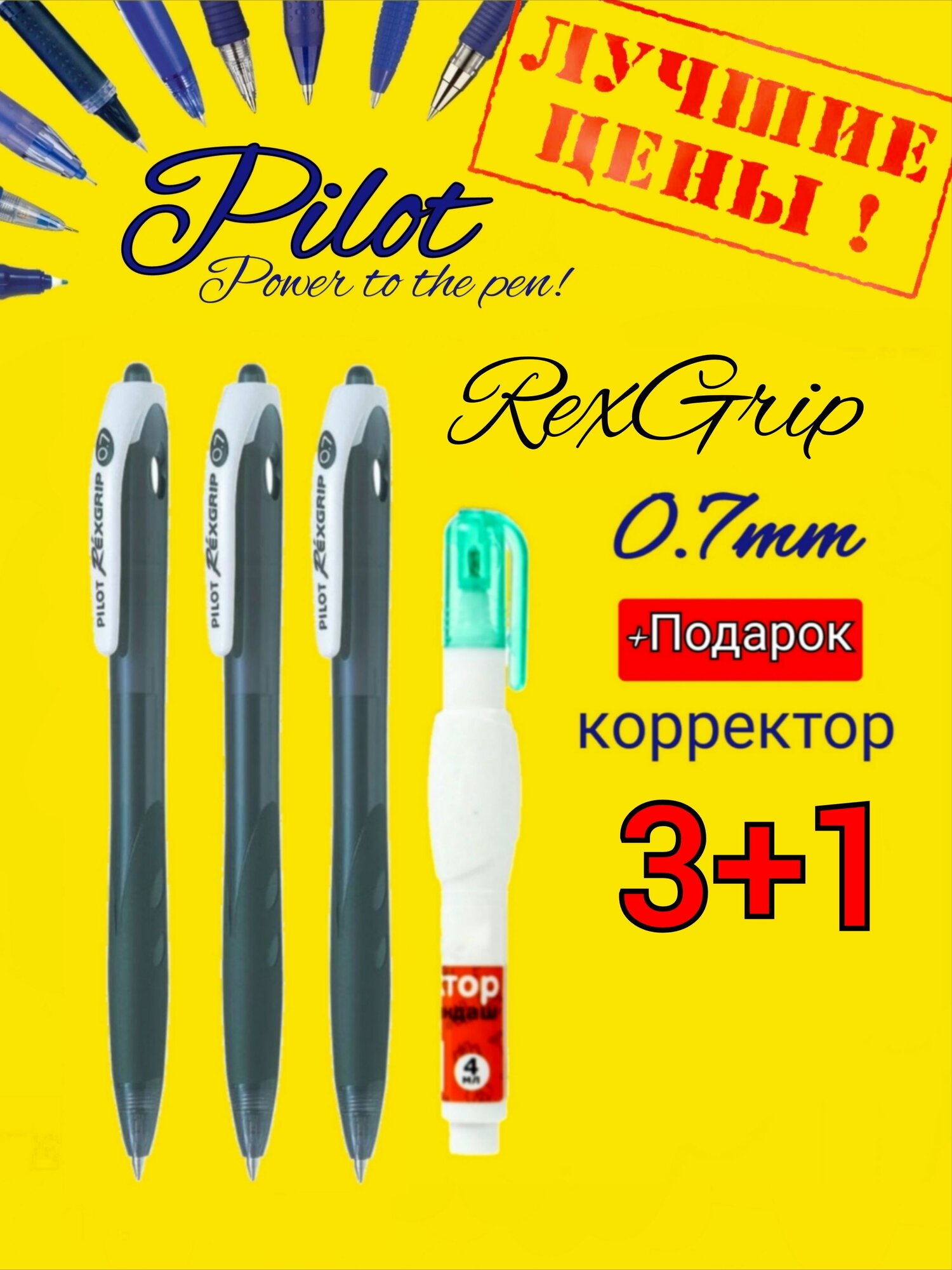 Ручка Pilot RexGrip цвет чернил черный 0,7 мм ( 3 шт. ) + Подарок корректор-ручка