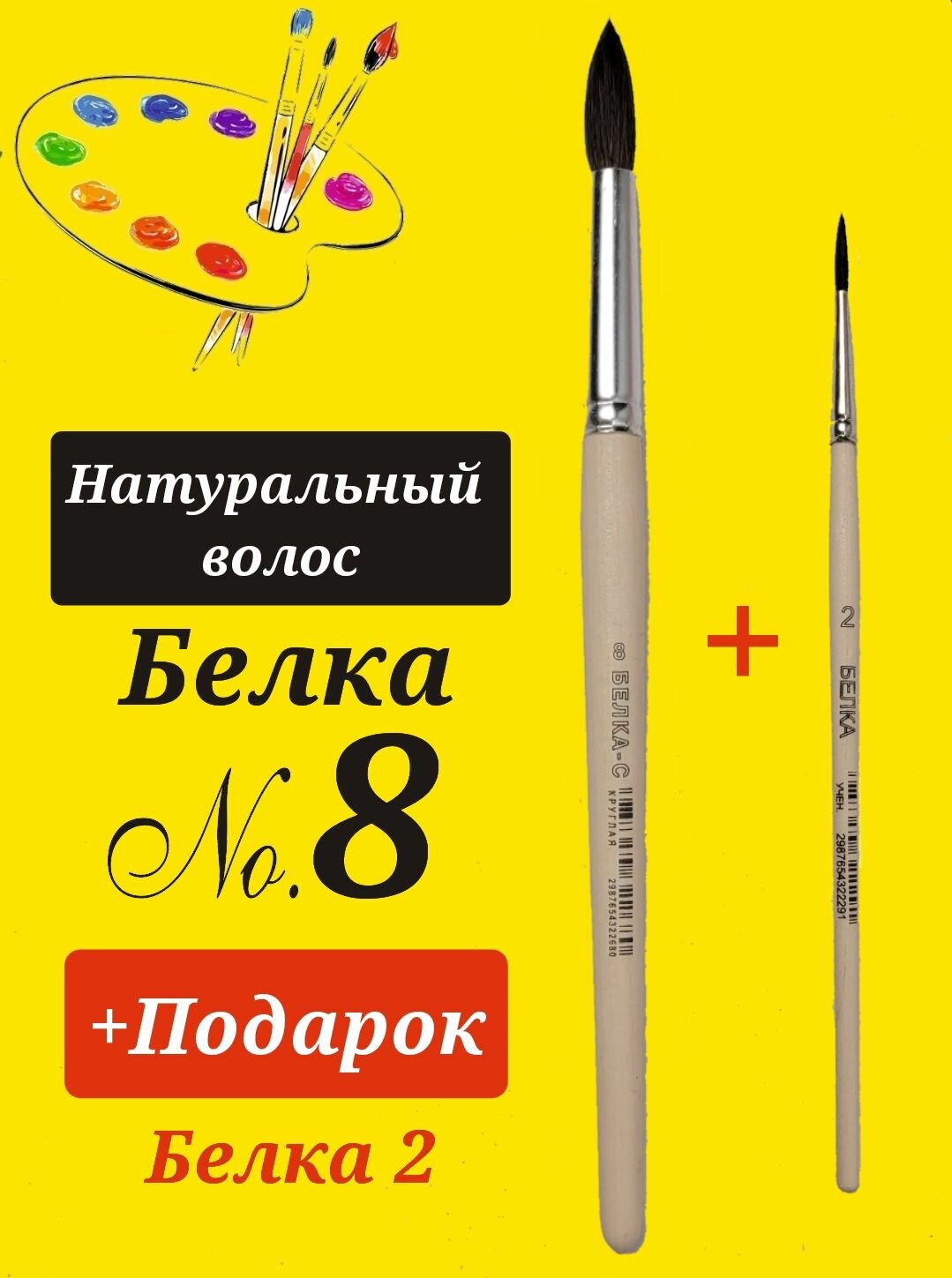 Кисть художественная Белка №8 натуральный волос +подарок кисть белка №2