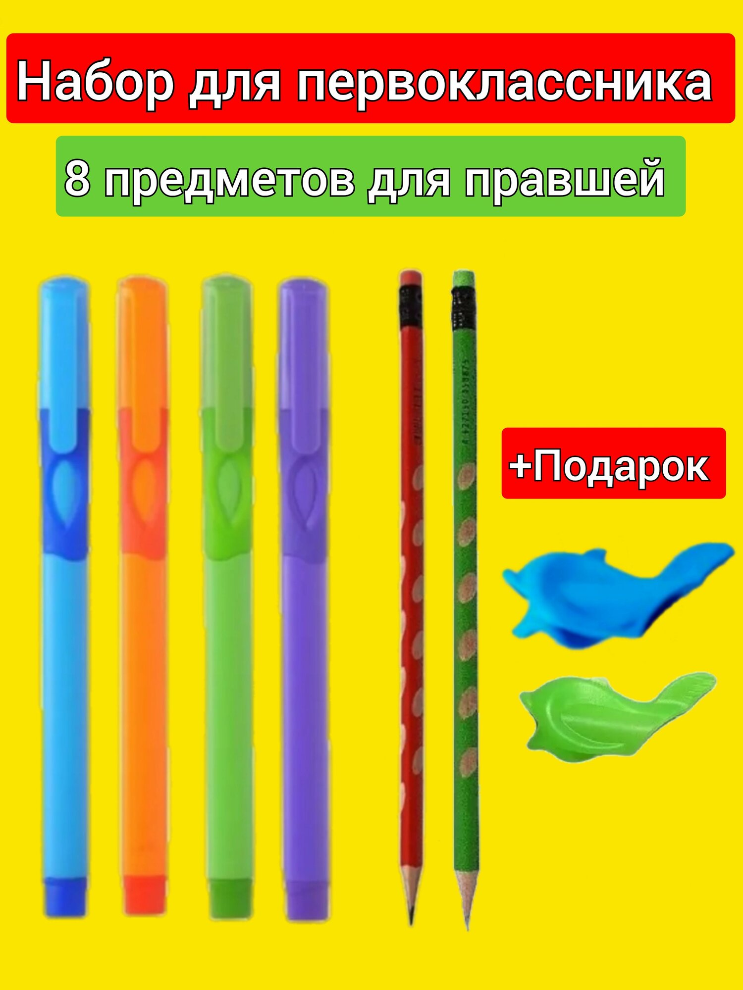 Ручка шариковая для правшей ( 4 шт.) + Карандаш чернографитный для правшей, трехгранный с углублениями для пальцев (2шт) + Насадка-тренажер "дельфин" (2шт)