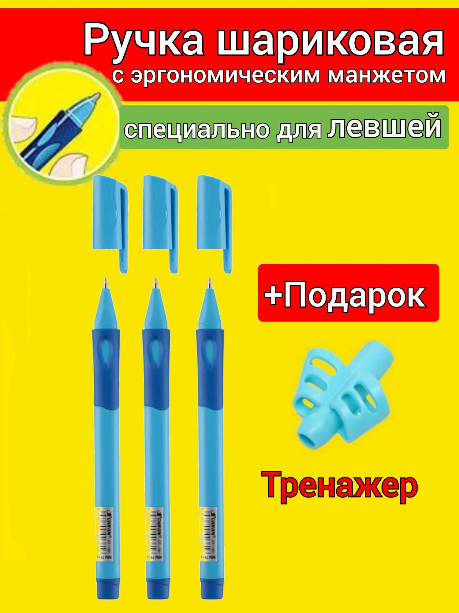 Ручка шариковая синяя для левшей, для обучения письму, 0.7 мм ( 3 шт.) + Подарок эргономическая насадка "Анатомический треугольник"