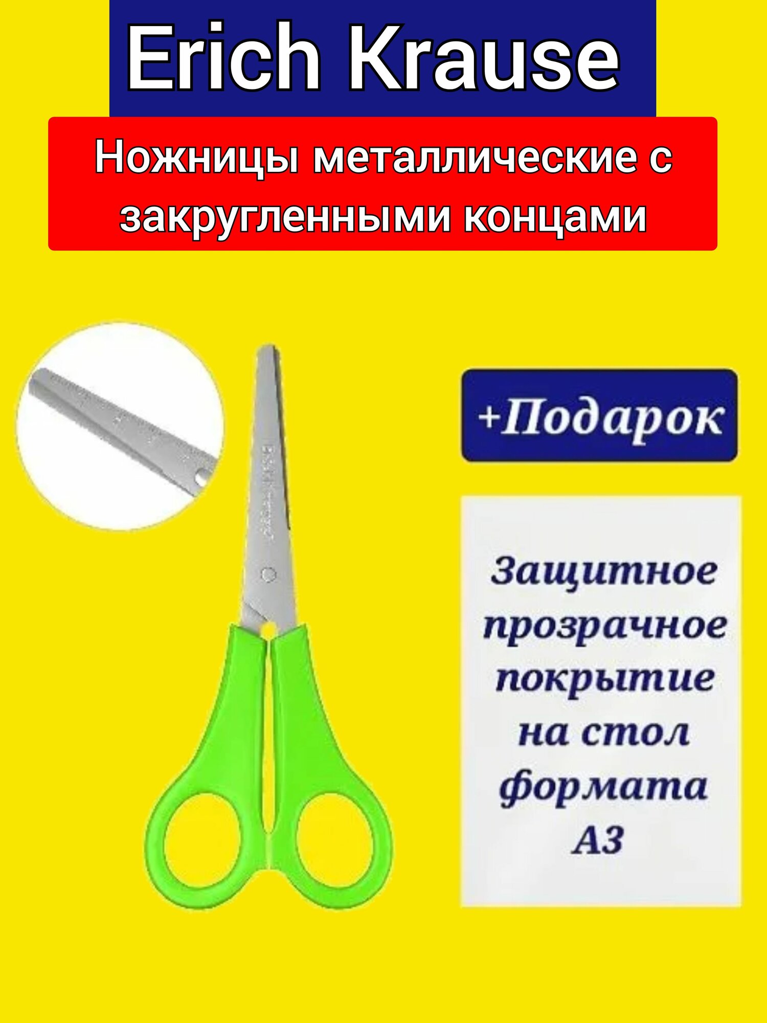 Ножницы детские ErichKrause, 13,5 см, ассорти + Подарок прозрачное защитное покрытие на стол формата А3