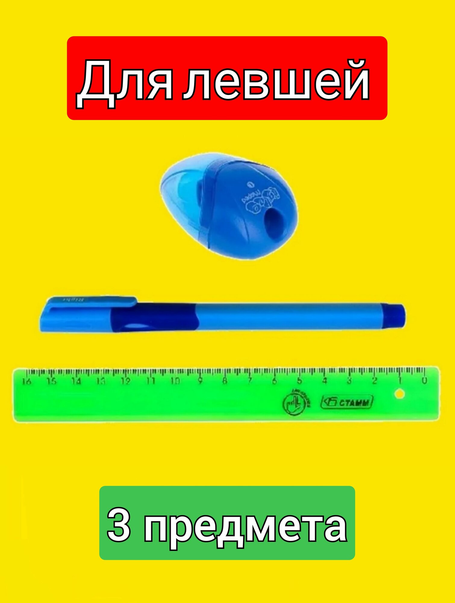Линейка 16см "Neon", для левшей + Точилка для левшей + Подарок ручка-тренажер ( расцветка для мальчика )