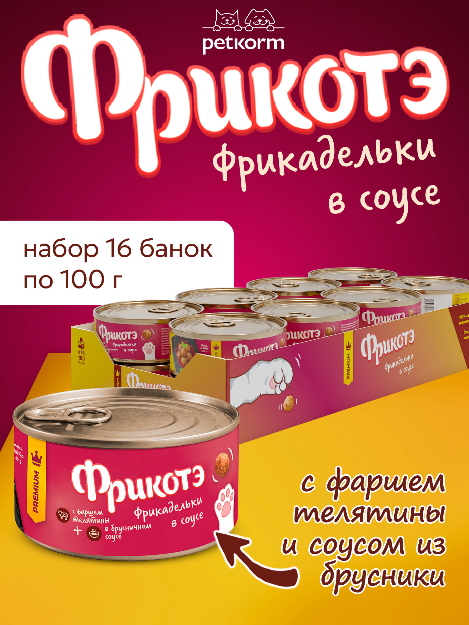 Фрикотэ консервы для кошек фрикадельки с фаршем Телятины в брусничном соусе 100гх16шт.