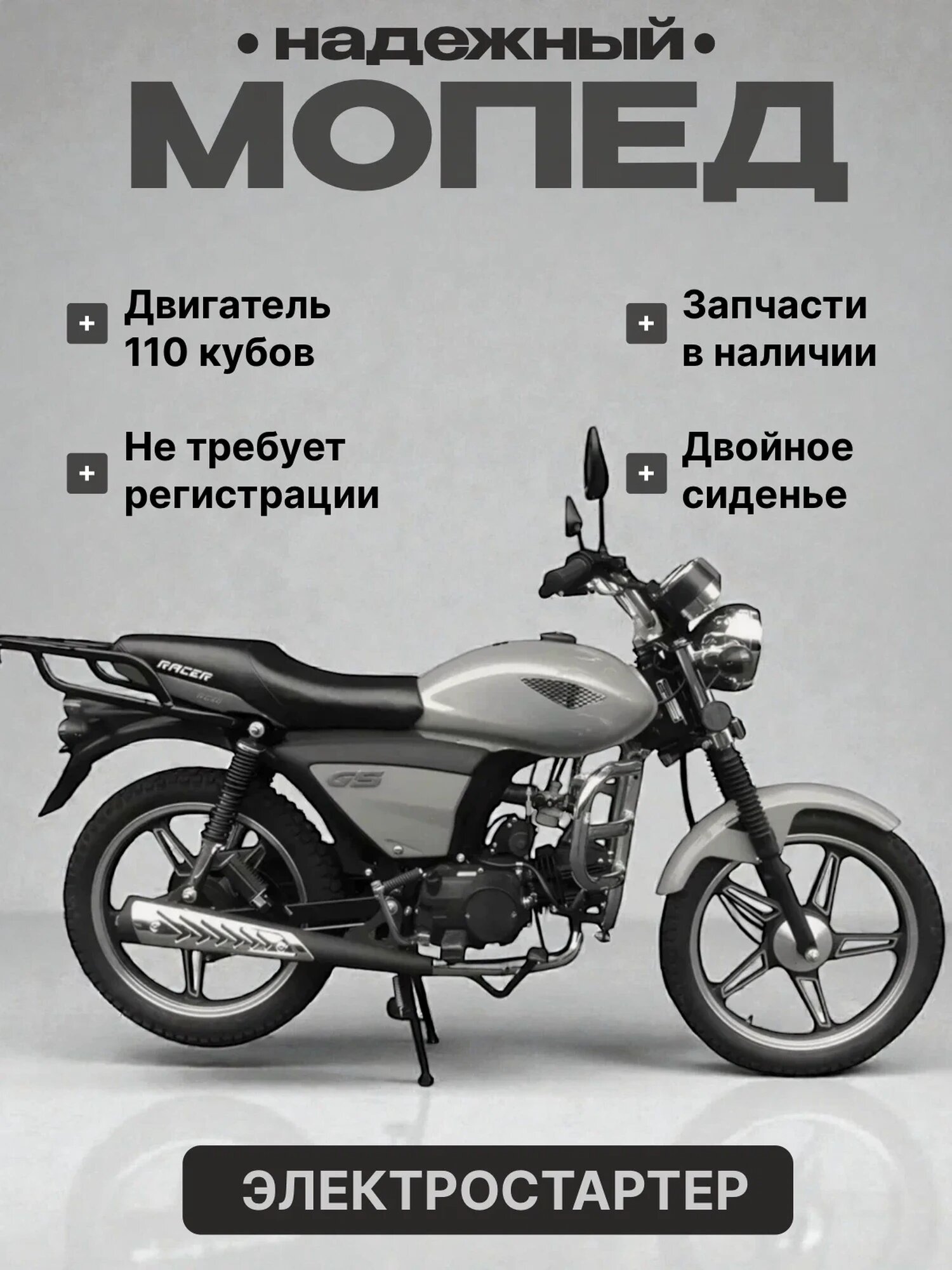 Мопед Racer Alpha RC50, 110 куб. см, мощность 7 л. с, электростартер, серый